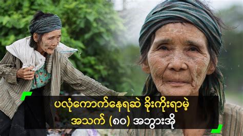 ပလုံကောက်နေရဆဲ ခိုးကိုးရာမဲ့ အသက် ၈၀ အဘွားအို Youtube