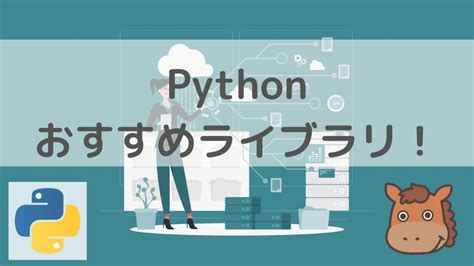 Pythonのおすすめライブラリ18選！必須ライブラリを一覧で確認しよう！｜スタビジ