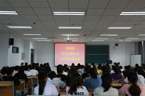 新力量，新未来：商学院团总支学生会主席团换届选举大会成功举办 商学院