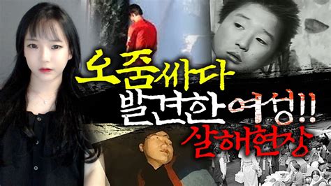 [충격실화]👉오줌싸다 발견한 여성 살인 사건👈 Youtube