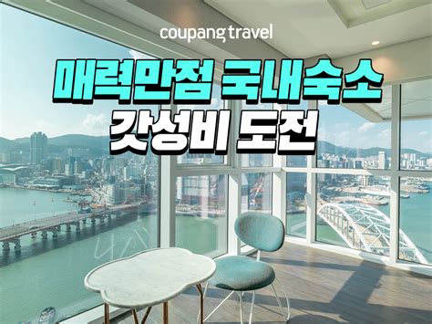 보도자료 쿠팡 겨울휴가 앞두고 전국 180개 숙소 전격 할인 6만원대부터 예약 가능” 쿠팡 뉴스룸