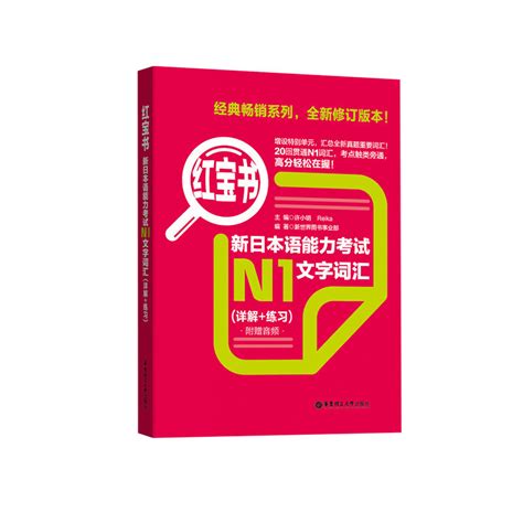 日语n1红宝书文字词汇详解练习新日本语能力考试日语红蓝宝书配套习题集日语入门自学教材真题n1日语单词语法书搭蓝宝书文法虎窝淘