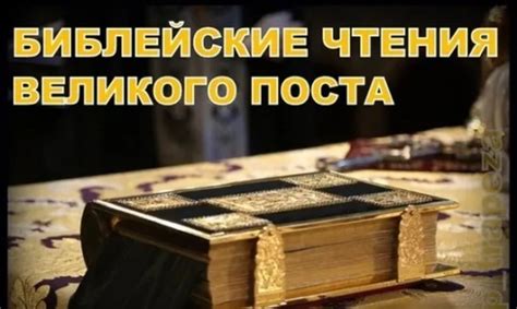 БИБЛЕЙСКИЕ ЧТЕНИЯ ВЕЛИКОГО ПОСТА ВТОРНИК (На 6-м часе: Ис. 9:9-10:4. На ...