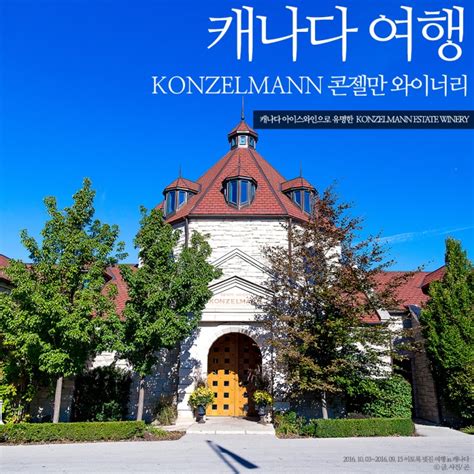 캐나다 여행ㅣ나이아가라 온더레이크 아이스와인 콘젤만 와이너리 투어 네이버 블로그