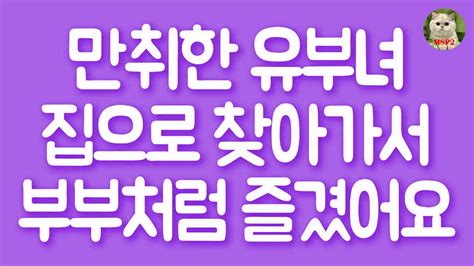 실화사연 만취한 유부녀 집으로 찾아가서 부부처럼 즐겼어요 라디오썰 사연읽어주는여자 Youtube