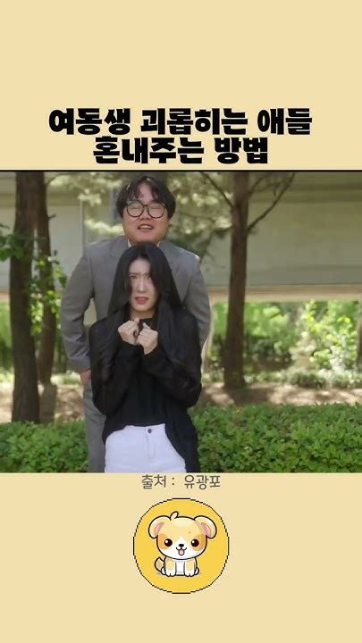 여동생 괴롭히는 일진들 참교육 ㄷㄷ 웃긴영상 일진 여동생 Youtube