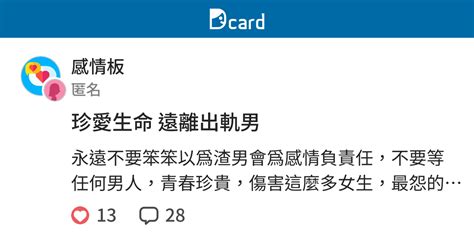 珍愛生命 遠離出軌男 感情板 Dcard