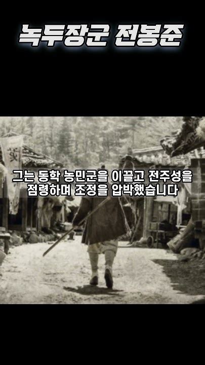 녹두장군 전봉준 Youtube