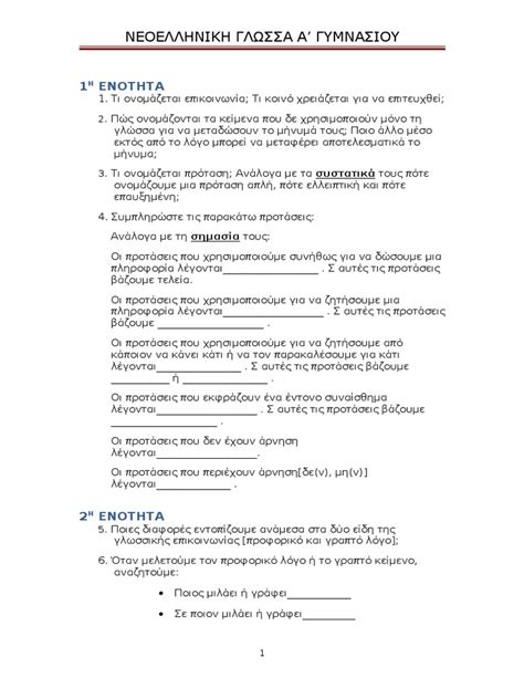 Α ΓΥΜΝΑΣΙΟΥ ΝΕΟΕΛΛΗΝΙΚΗ ΓΛΩΣΣΑ ΕΠΑΝΑΛΗΠΤΙΚΕΣ ΑΣΚΗΣΕΙΣ ΕΝΟΤΗΤΕΣ 1 6 Pdf