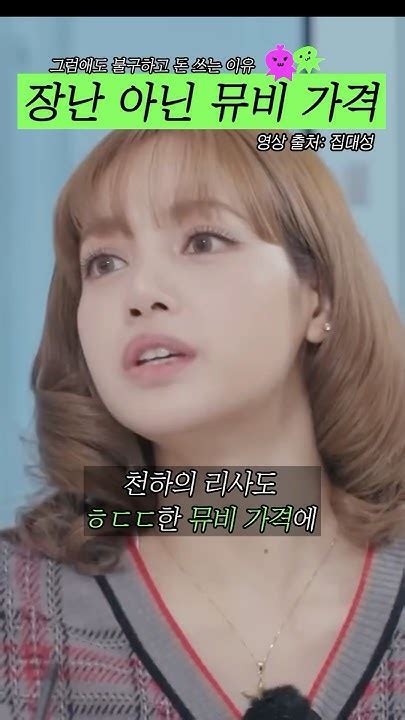 장난 아닌 블랙핑크 리사 뮤비 가격 Youtube
