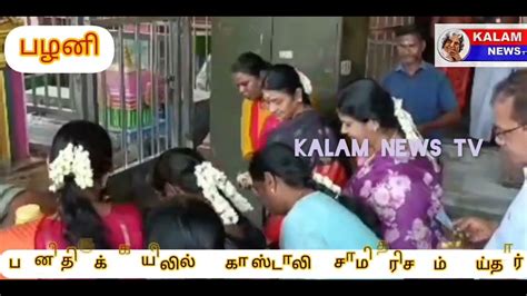 பழனி திருக்கோயிலில் சுவாமி தரிசனம் செய்த முதல்வர் மனைவி துர்கா ஸ்டாலின் Youtube