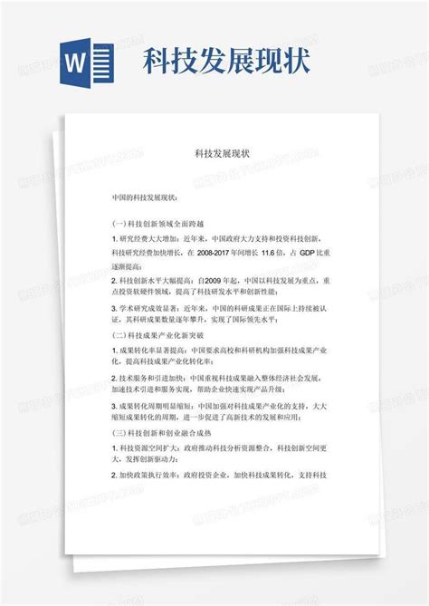 科技发展现状word模板下载 编号qvnapmem 熊猫办公