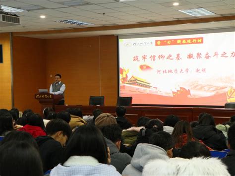 筑牢信仰之基 凝聚奋斗之力 河北地质大学 经济学院