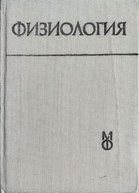 Физиология Учебник за студенти по медицина и стоматология Ортограф антикварна книжарница