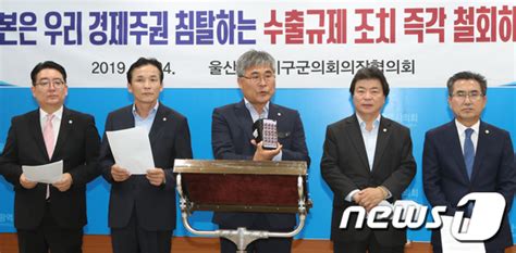수출규제 조치 즉각 철회하라 뉴스1