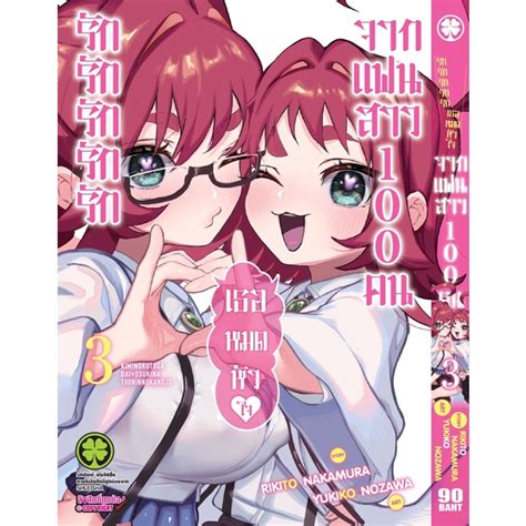 Luckpim หนังสือการ์ตูนเรื่อง รักรักรักรักรักเธอหมดหัวใจจากแฟนสาว100คน เล่ม 3 Shopee Thailand
