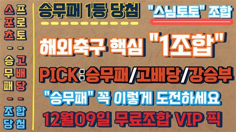 🚀스포츠분석스님토토 ️ 해외축구분석 스포츠토토 토토분석 프리미어리그 스포츠분석 12월09일 Epl 리그1 프로토 Youtube