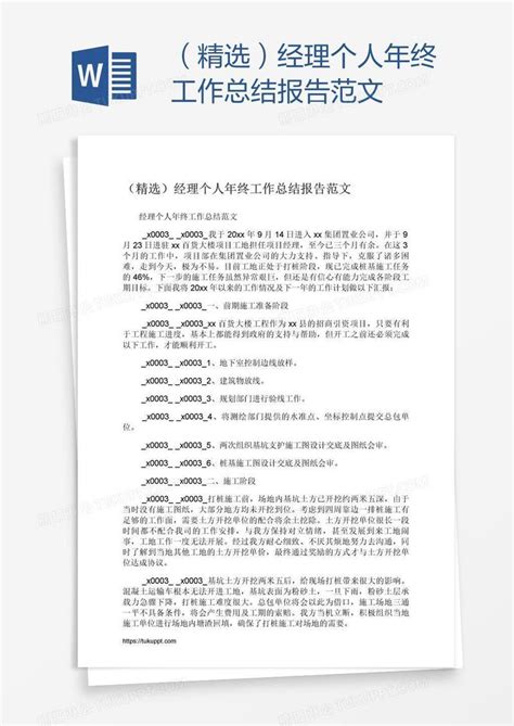 精选经理个人年终工作总结报告范文模板下载 年终 图客巴巴