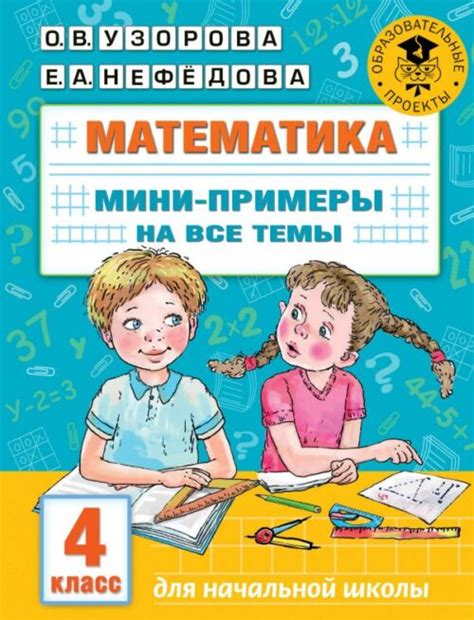 Узорова Ольга Математика Мини примеры на все темы школьного курса 4 класс книга