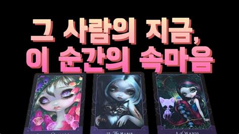 타로 그 사람의 지금 이 순간의 속마음3개월의 흐름까지 Youtube