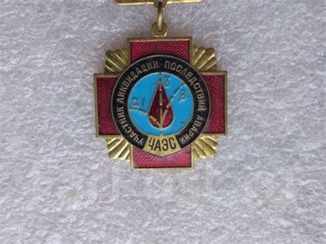 Участнику ликвидации последствий аварии ЧАЭС Чернобыль ММД Значки и медали во Владивостоке