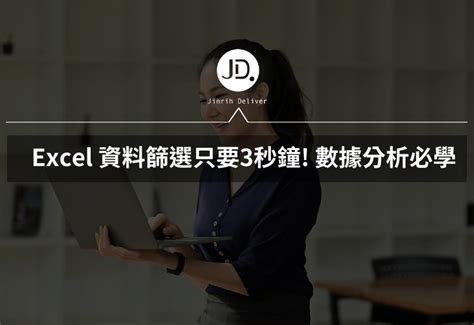 Excel 資料篩選只要3秒鐘，不用做篩選器，直接右鍵做篩選 數據分析必學 今日訊息