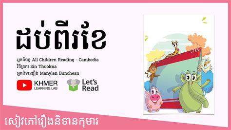 សៀវភៅរឿងនិទានកុមារ ដប់ពីរខែ Twelve Months In Cambodia Khmer Read Along Storybook Youtube