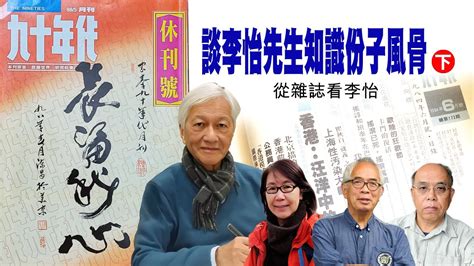 談李怡先生知識份子風骨（下） 從雜誌看李怡 Youtube