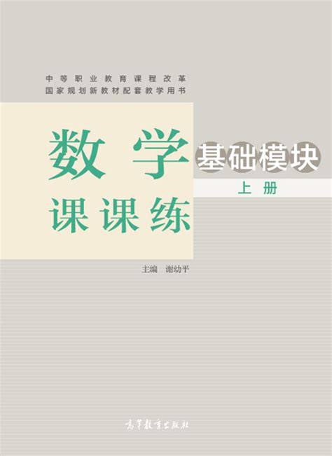 Abook 新形态教材网 数学 基础模块 上册 修订版