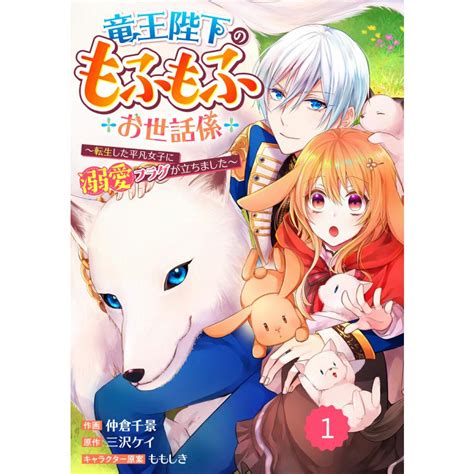 BerrysFantasy竜王陛下のもふもふお世話係転生した平凡女子に溺愛フラグが立ちました 分冊版 15巻セット 電子書籍版
