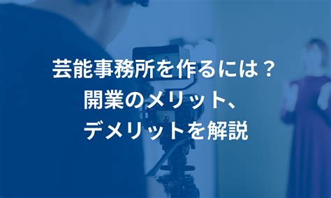芸能事務所を作るには？開業のメリット・デメリットを解説 マネーフォワード クラウド会社設立