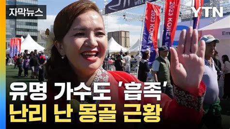 자막뉴스 말로 표현할 수 없을 정도로 엄청납니다몽골에 부는 K 바람 Youtube