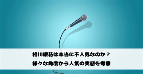 相川暖花は本当に不人気なのか？様々な角度から人気の実態を考察 あやみの部屋