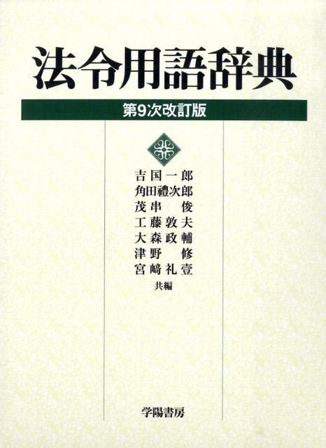 楽天ブックス 法令用語辞典第9次改訂版 吉国一郎 9784313113091 本