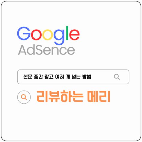 구글 애드센스 본문에 중간 광고 여러 개 넣는 방법 애드센스 수익 올리는 방법