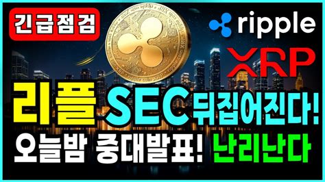 리플xrp전망⭐오늘밤 중대발표 Sec 지각변동 뒤집어진다 4월 최소 여기까지 급등 나온다 리플 리플전망 리플코인