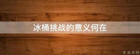 冰桶挑战的意义何在 业百科