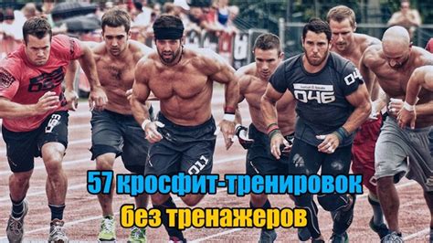 57 кросфит тренировок без тренажеров Вашему вниманию 55 вариантов тренировки дня Workout Of The