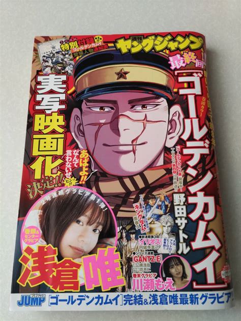 【目立った傷や汚れなし】ヤングジャンプ 2022年no 22・23 ゴールデンカムイ最終回号 浅倉唯 川瀬もえの落札情報詳細 ヤフオク落札