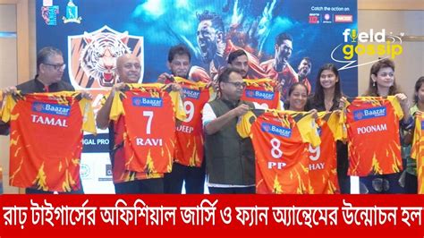 রাঢ় টাইগার্সের অফিশিয়াল জার্সি ও ফ্যান অ্যান্থেমের উন্মোচন হল Youtube