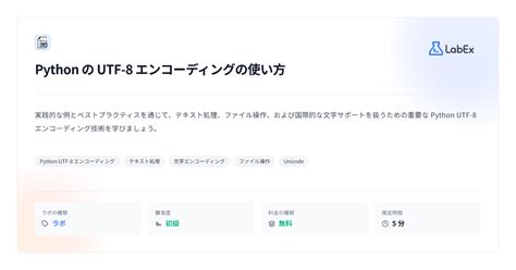 Python の Utf 8 エンコーディングの使い方 Labex Python の Utf 8 エンコーディングの使い方 Labex