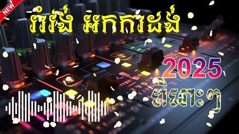 ចម្រៀងរាំវង់សារ៉ាវ៉ាន់ អកកាដង់ បុកបាស់ពិរោះៗ មកថ្មីទៀតហើយ 2025 Youtube