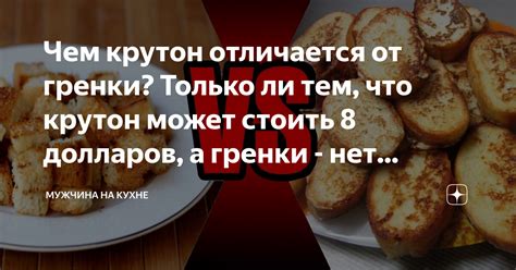 Чем крутон отличается от гренки? Только ли тем, что крутон может стоить ...