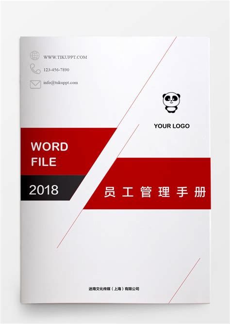 人事管理员工管理手册文档Word模板下载 手册 熊猫办公