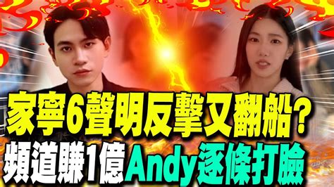每日必看打臉張家6聲明 Andy爆頻道估賺進1億 他僅領695萬家寧聲明 1句話 破功 李怡貞安慰Andy 放心 應該沒找律師
