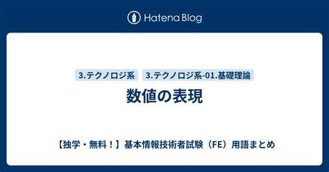 数値の表現 独学無料基本情報技術者試験FE用語まとめ