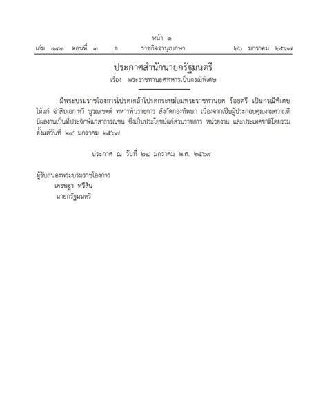 โปรดเกล้าฯ พระราชทานยศทหาร ร้อยตรี ให้แก่ จ่าสิบเอก ทวี บูรณเขตต์