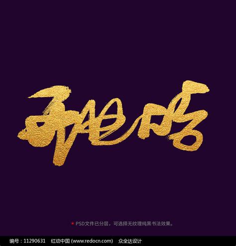 开业大吉毛笔书法字图片 书法字 编号11290631 红动中国