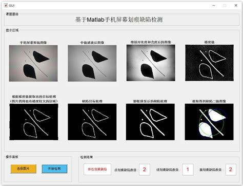 基于matlab的手机屏幕划痕缺陷检测gui界面 索炜达猿创 基于matlab的手机屏幕划痕缺陷检测gui界面 索炜达猿创