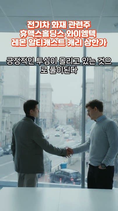 전기차화재관련주 휴맥스홀딩스 와이엠텍 레몬 알티캐스트 캐리 상한가 Youtube